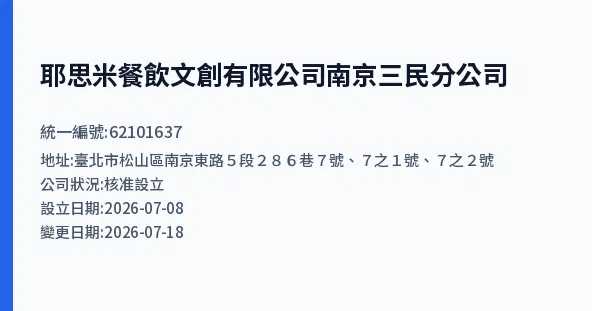 耶思米餐飲文創有限公司南京三民分公司的照片-統編 62101637(臺北市) 公司登記資料與營業項目詳細圖表
