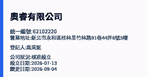 奧睿有限公司的照片-統編 62102220 公司登記資料與營業項目詳細圖表
