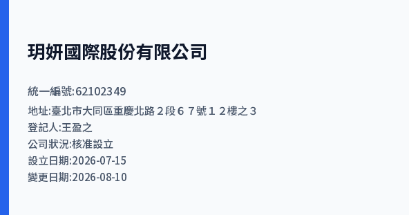 玥妍國際股份有限公司的照片-統編 62102349(臺北市) 公司登記資料與營業項目詳細圖表