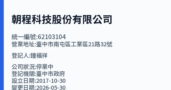 朝程科技股份有限公司的照片-統編 62103104(臺中市) 公司登記資料與營業項目詳細圖表