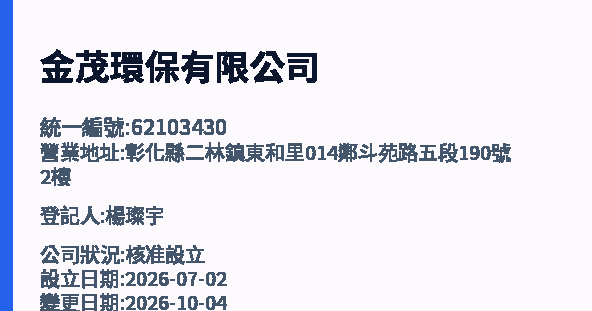 金茂環保有限公司的照片-統編 62103430(彰化縣) 公司登記資料與營業項目詳細圖表
