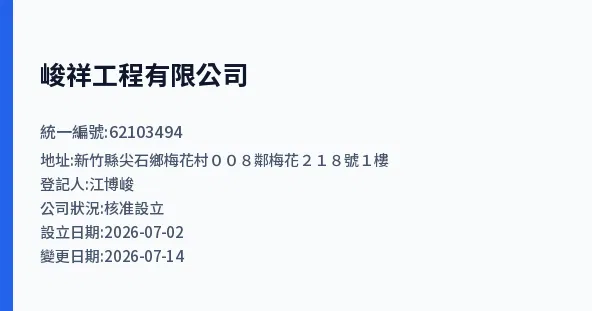 峻祥工程有限公司的照片-統編 62103494(新竹縣) 公司登記資料與營業項目詳細圖表