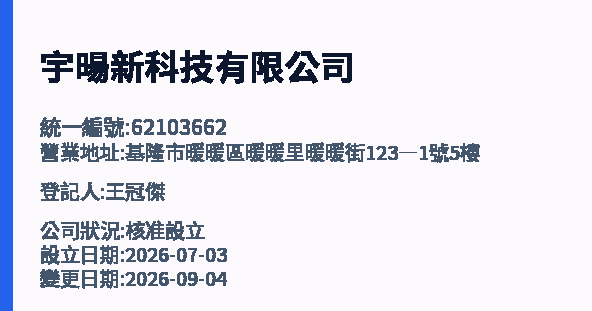 宇暘新科技有限公司的照片-統編 62103662(基隆市) 公司登記資料與營業項目詳細圖表