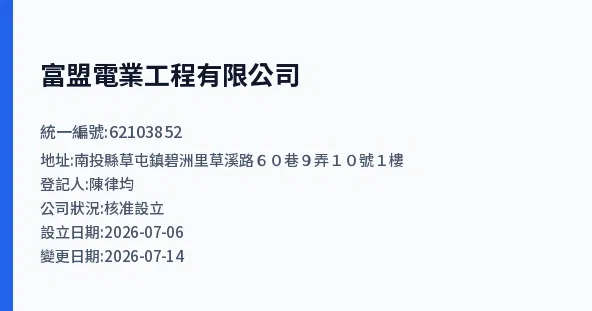 富盟電業工程有限公司的照片-統編 62103852(南投縣) 公司登記資料與營業項目詳細圖表