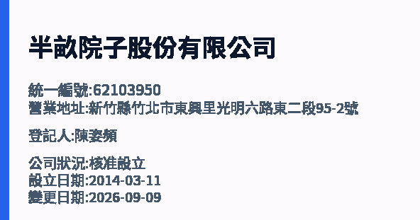 半畝院子股份有限公司的照片-統編 62103950 公司登記資料與營業項目詳細圖表