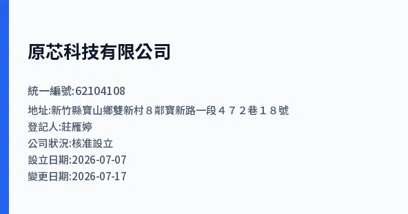 原芯科技有限公司的照片-統編 62104108(新竹縣) 公司登記資料與營業項目詳細圖表