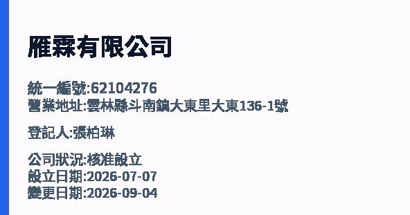 雁霖有限公司的照片-統編 62104276(雲林縣) 公司登記資料與營業項目詳細圖表