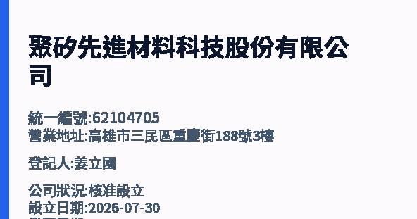 聚矽先進材料科技股份有限公司的照片-統編 62104705(高雄市) 公司登記資料與營業項目詳細圖表