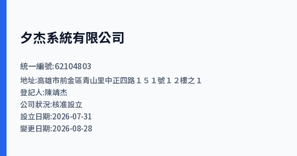 夕杰系統有限公司的照片-統編 62104803(高雄市) 公司登記資料與營業項目詳細圖表