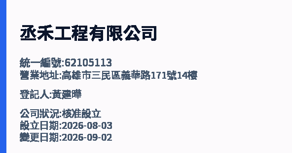 丞禾工程有限公司的照片-統編 62105113(高雄市) 公司登記資料與營業項目詳細圖表