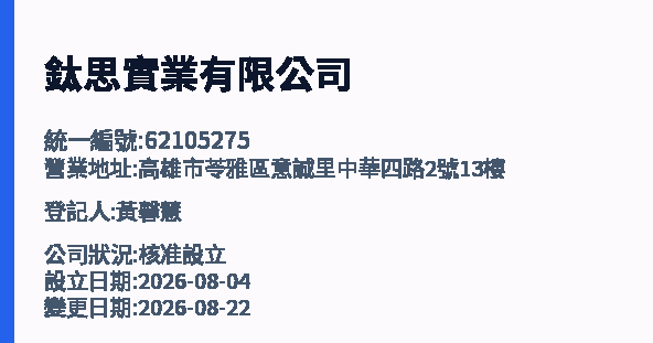 鈦思實業有限公司的照片-統編 62105275(高雄市) 公司登記資料與營業項目詳細圖表