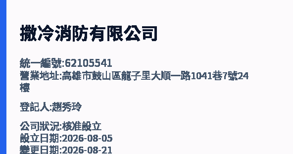 撒冷消防有限公司的照片-統編 62105541(高雄市) 公司登記資料與營業項目詳細圖表
