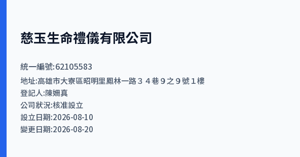 慈玉生命禮儀有限公司的照片-統編 62105583(高雄市) 公司登記資料與營業項目詳細圖表