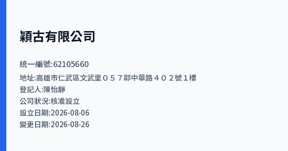 穎古有限公司的照片-統編 62105660(高雄市) 公司登記資料與營業項目詳細圖表