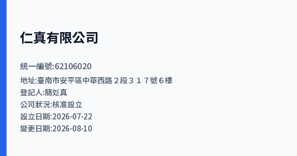 仁真有限公司的照片-統編 62106020(臺南市) 公司登記資料與營業項目詳細圖表
