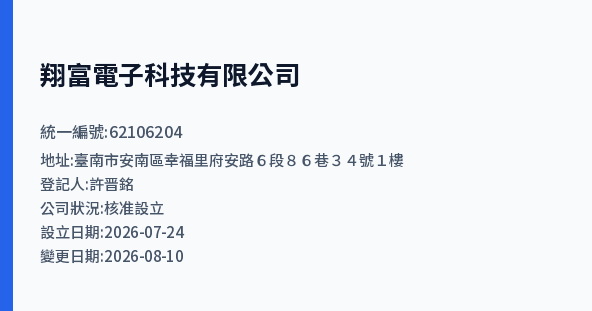 翔富電子科技有限公司的照片-統編 62106204(臺南市) 公司登記資料與營業項目詳細圖表