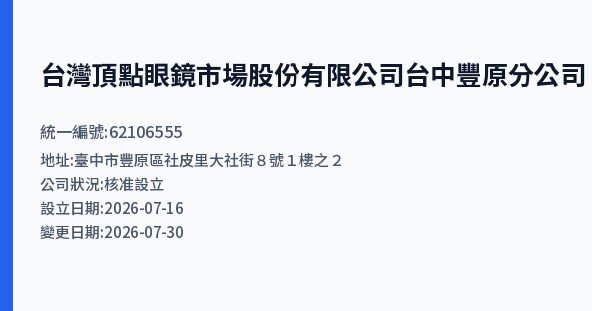 台灣頂點眼鏡市場股份有限公司台中豐原分公司的照片-統編 62106555(臺中市) 公司登記資料與營業項目詳細圖表
