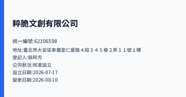 粹脆文創有限公司的照片-統編 62106598(臺北市) 公司登記資料與營業項目詳細圖表