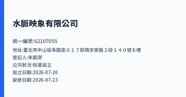 水脈映象有限公司的照片-統編 62107055(臺北市) 公司登記資料與營業項目詳細圖表