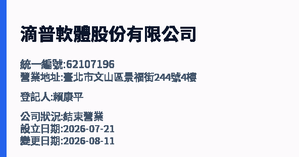 滴普軟體股份有限公司的照片-統編 62107196(臺北市) 公司登記資料與營業項目詳細圖表