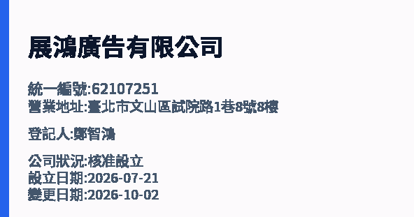 展鴻廣告有限公司的照片-統編 62107251(臺北市) 公司登記資料與營業項目詳細圖表