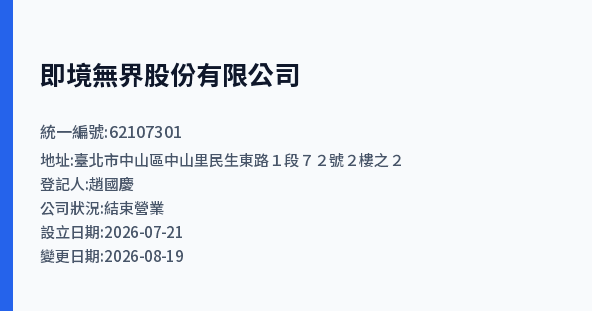 即境無界股份有限公司的照片-統編 62107301(臺北市) 公司登記資料與營業項目詳細圖表