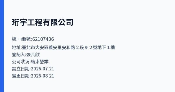 珩宇工程有限公司的照片-統編 62107436(臺北市) 公司登記資料與營業項目詳細圖表