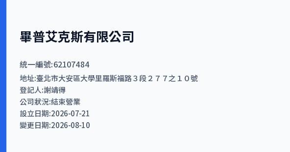 畢普艾克斯有限公司的照片-統編 62107484(臺北市) 公司登記資料與營業項目詳細圖表