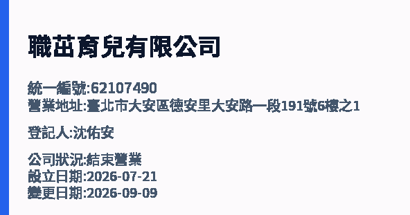 職茁育兒有限公司的照片-統編 62107490 公司登記資料與營業項目詳細圖表