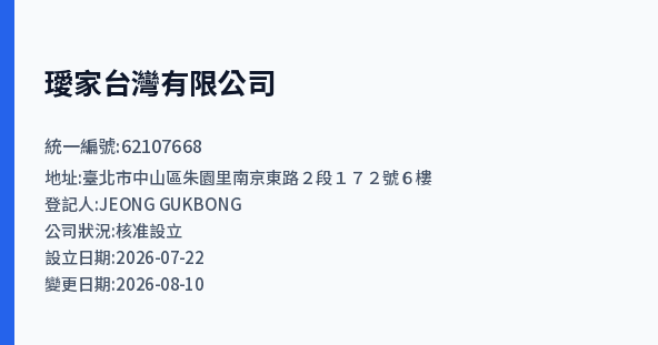 璦家台灣有限公司的照片-統編 62107668(臺北市) 公司登記資料與營業項目詳細圖表
