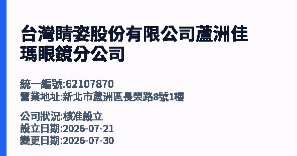 台灣睛姿股份有限公司蘆洲佳瑪眼鏡分公司的照片-統編 62107870(新北市) 公司登記資料與營業項目詳細圖表