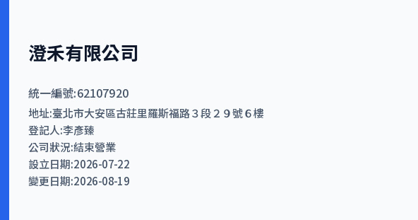 澄禾有限公司的照片-統編 62107920(臺北市) 公司登記資料與營業項目詳細圖表