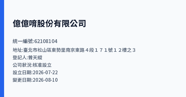 億億唷股份有限公司的照片-統編 62108104(臺北市) 公司登記資料與營業項目詳細圖表