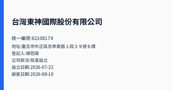 台灣東神國際股份有限公司的照片-統編 62108174(臺北市) 公司登記資料與營業項目詳細圖表