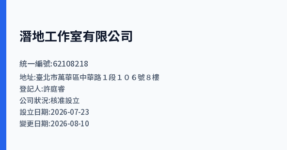 潛地工作室有限公司的照片-統編 62108218(臺北市) 公司登記資料與營業項目詳細圖表