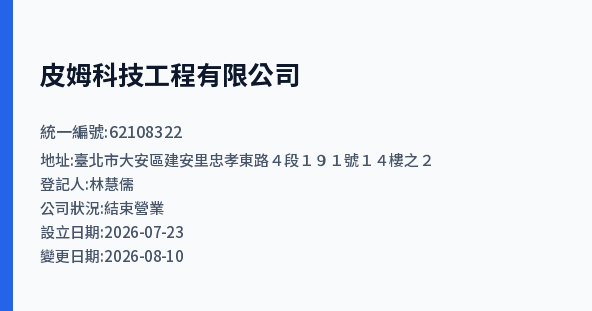 皮姆科技工程有限公司的照片-統編 62108322(臺北市) 公司登記資料與營業項目詳細圖表