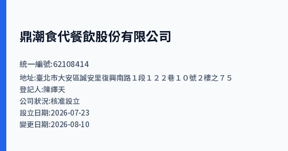 鼎潮食代餐飲股份有限公司的照片-統編 62108414(臺北市) 公司登記資料與營業項目詳細圖表