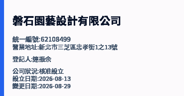 磐石園藝設計有限公司的照片-統編 62108499(新北市) 公司登記資料與營業項目詳細圖表