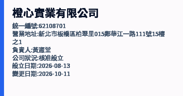 橙心實業有限公司的照片-統編 62108701(新北市) 公司登記資料與營業項目詳細圖表