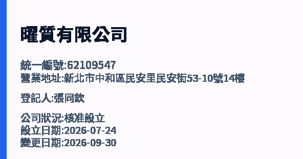 曜質有限公司的照片-統編 62109547(新北市) 公司登記資料與營業項目詳細圖表