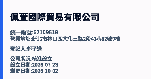 佩萱國際貿易有限公司的照片-統編 62109618(新北市) 公司登記資料與營業項目詳細圖表
