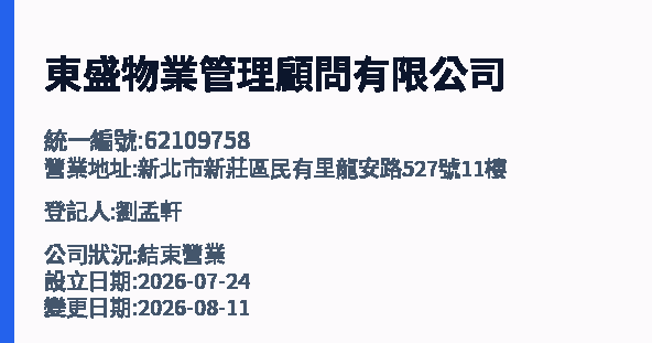 東盛物業管理顧問有限公司的照片-統編 62109758(新北市) 公司登記資料與營業項目詳細圖表