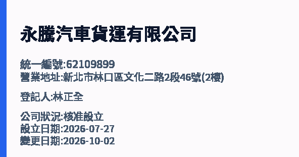 永騰汽車貨運有限公司的照片-統編 62109899(新北市) 公司登記資料與營業項目詳細圖表