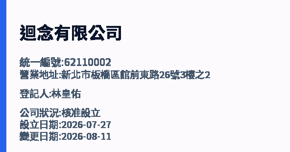 迴念有限公司的照片-統編 62110002(新北市) 公司登記資料與營業項目詳細圖表