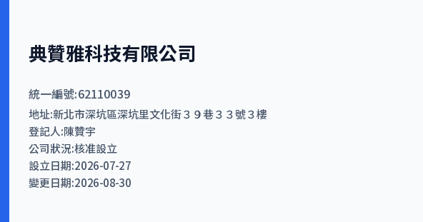 典贊雅科技有限公司的照片-統編 62110039 公司登記資料與營業項目詳細圖表