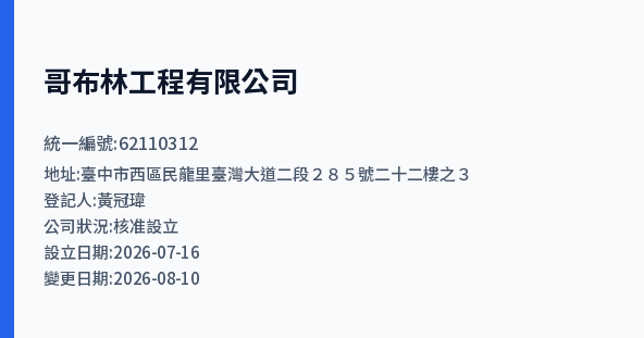 哥布林工程有限公司的照片-統編 62110312(臺中市) 公司登記資料與營業項目詳細圖表