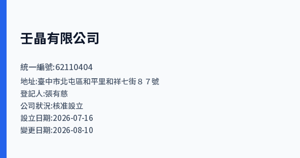 壬晶有限公司的照片-統編 62110404(臺中市) 公司登記資料與營業項目詳細圖表