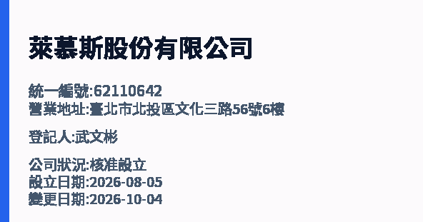 萊慕斯股份有限公司的照片-統編 62110642(臺北市) 公司登記資料與營業項目詳細圖表