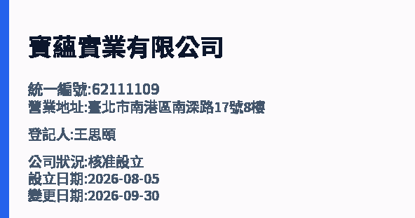 寶蘊實業有限公司的照片-統編 62111109(臺北市) 公司登記資料與營業項目詳細圖表