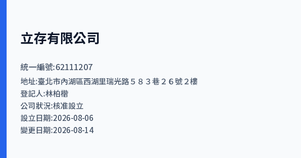 立存有限公司的照片-統編 62111207(臺北市) 公司登記資料與營業項目詳細圖表